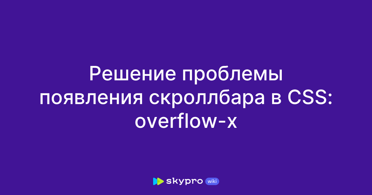 Решение проблемы появления скроллбара в CSS: overflow-x