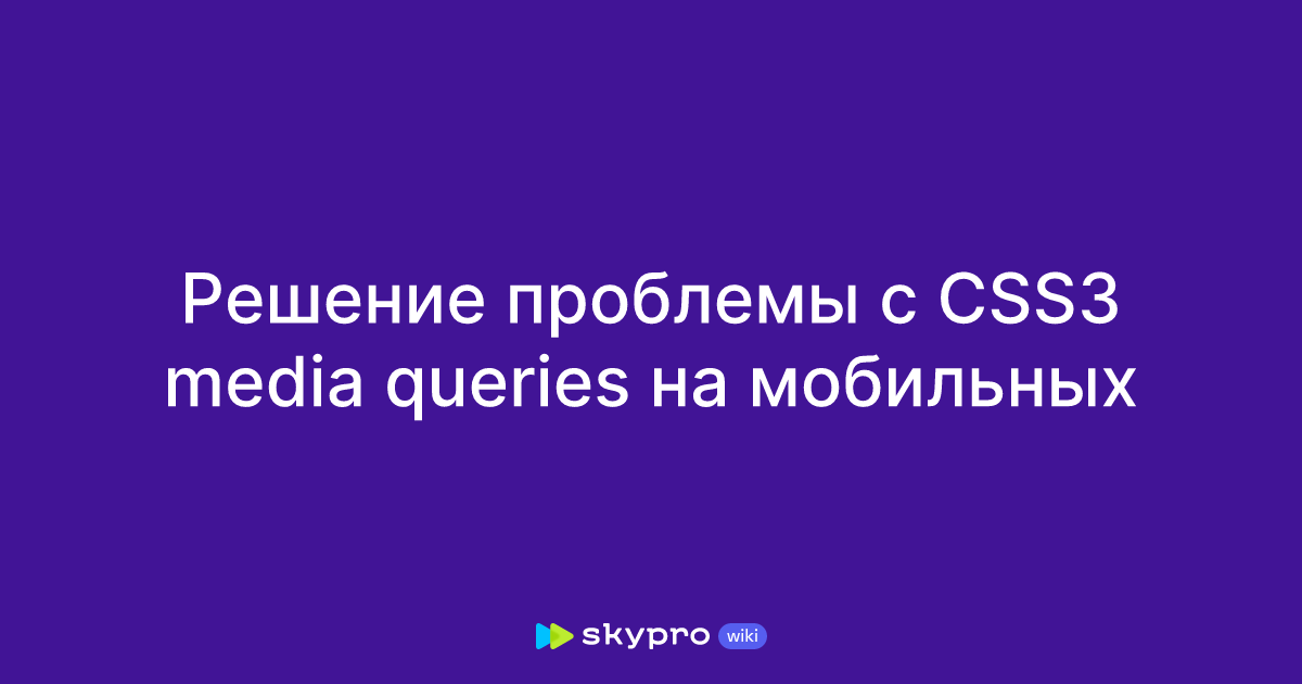 Решение проблемы с CSS3 media queries на мобильных