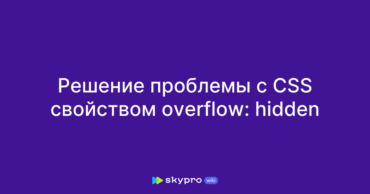 Решение проблемы с CSS свойством overflow: hidden