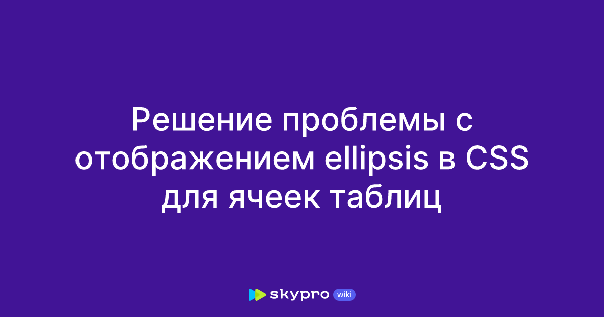 Решение проблемы с отображением ellipsis в CSS для ячеек таблиц