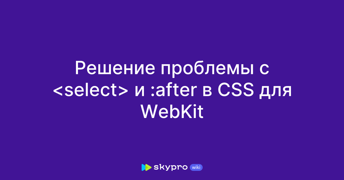 Решение проблемы с и :after в CSS для WebKit