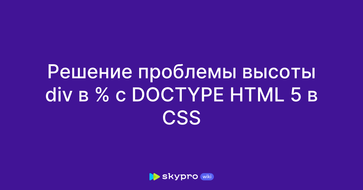 Решение проблемы высоты div в % с DOCTYPE HTML 5 в CSS Решение проблемы высоты div в % с DOCTYPE HTML 5 в CSS