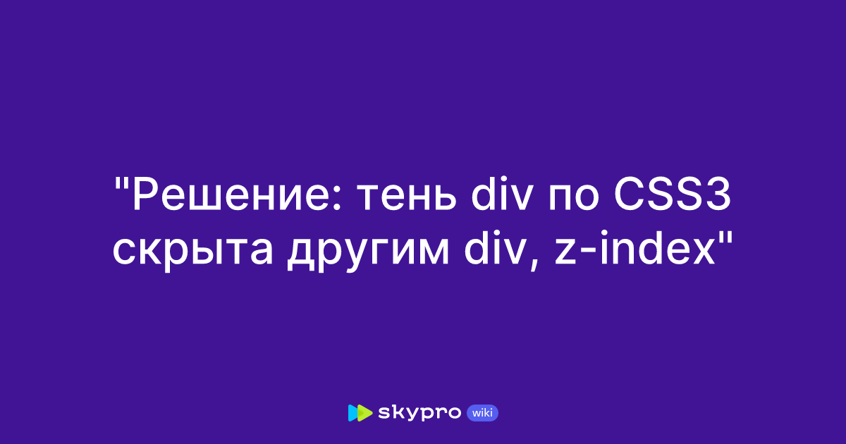 "Решение: тень div по CSS3 скрыта другим div, z-index"