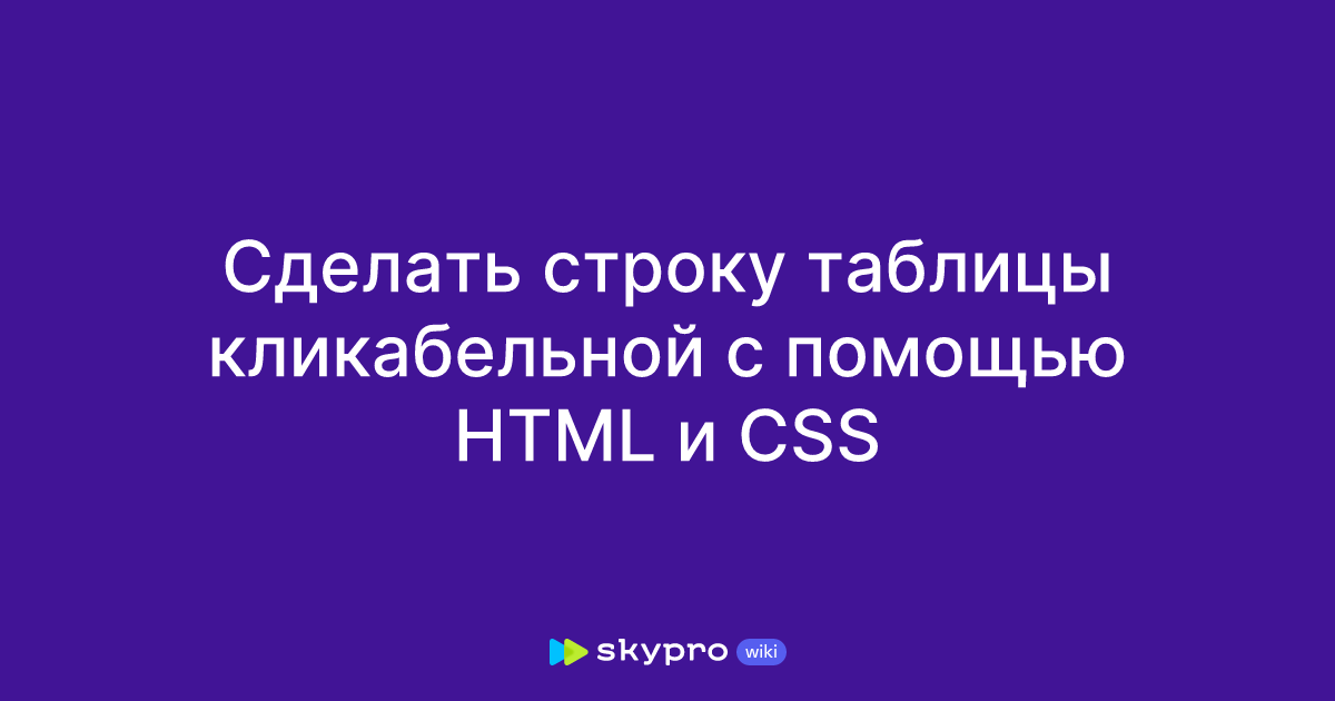 Сделать строку таблицы кликабельной с помощью HTML и CSS