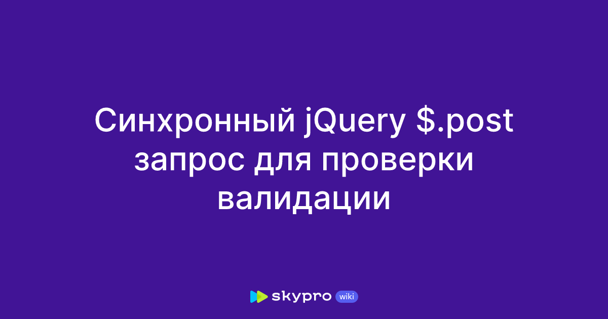 Синхронный jQuery $.post запрос для проверки валидации