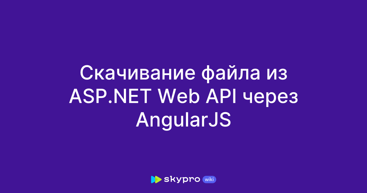 Скачивание файла из ASP.NET Web API через AngularJS Скачивание файла из ASP.NET Web API через AngularJS