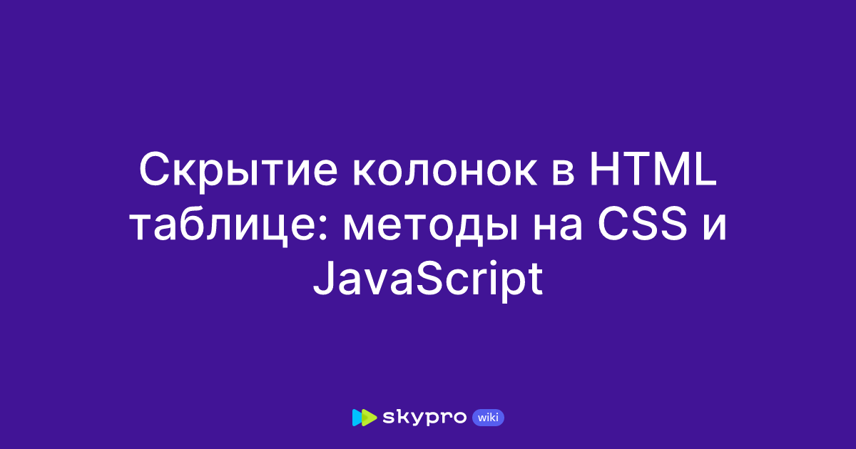 Скрытие колонок в HTML таблице: методы на CSS и JavaScript