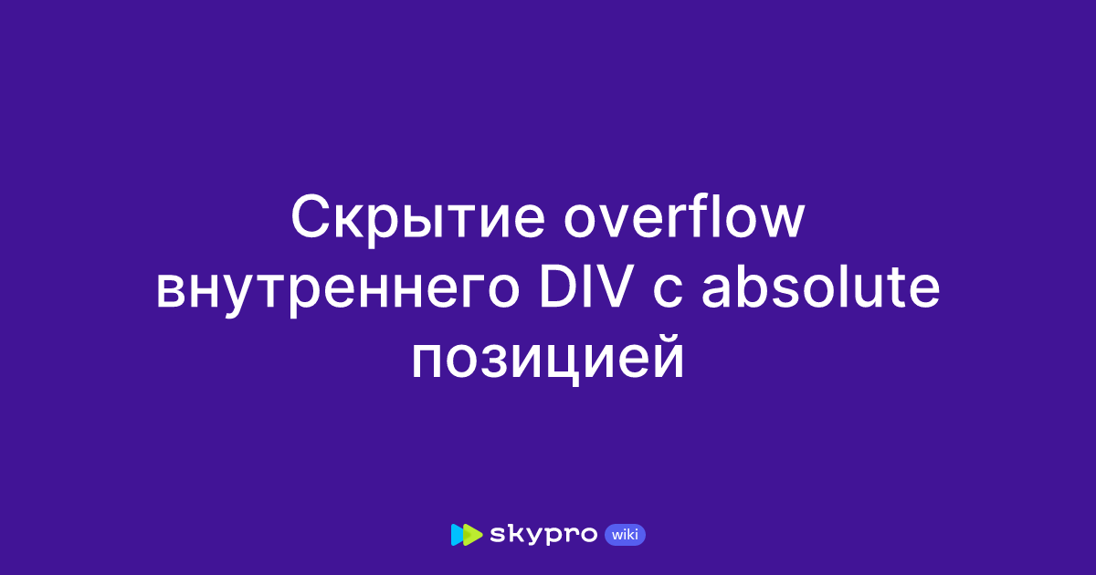 Скрытие overflow внутреннего DIV с absolute позицией Скрытие overflow внутреннего DIV с absolute позицией