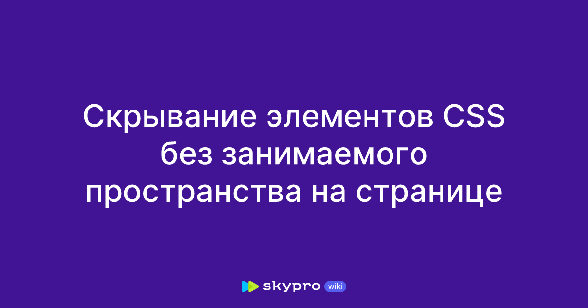 Скрывание элементов CSS без занимаемого пространства на странице