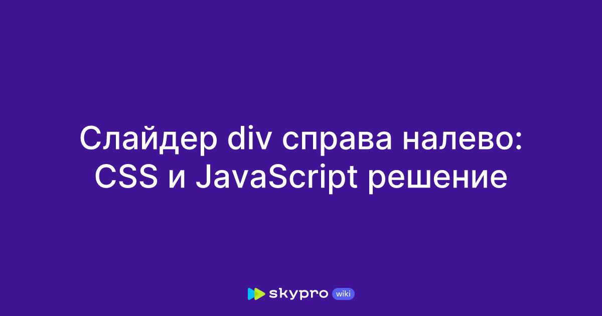 Слайдер div cправа налево: CSS и JavaScript решение