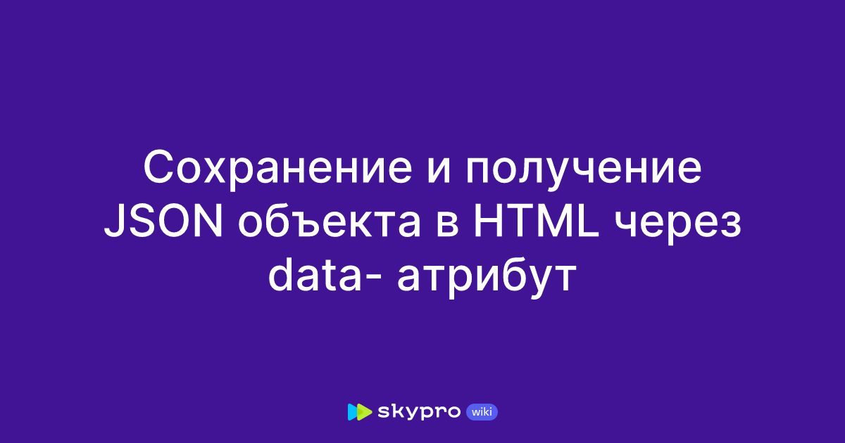 Сохранение и получение JSON объекта в HTML через data- атрибут