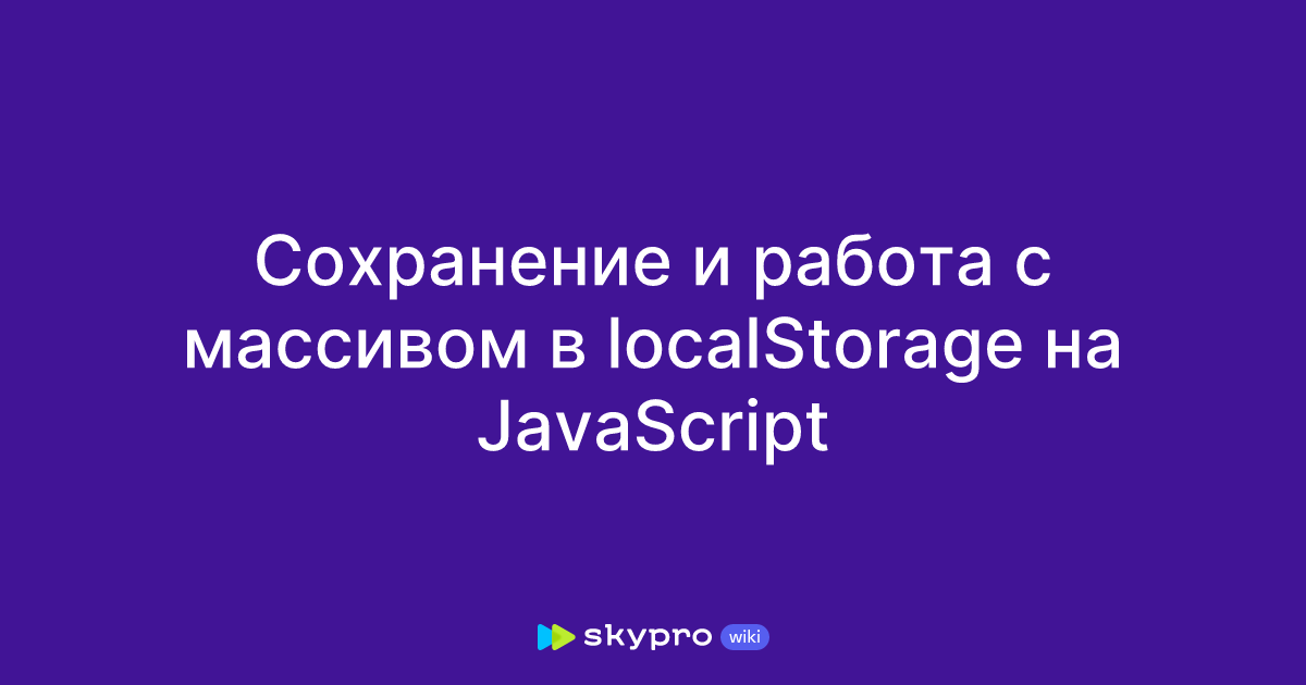 Сохранение и работа с массивом в localStorage на JavaScript