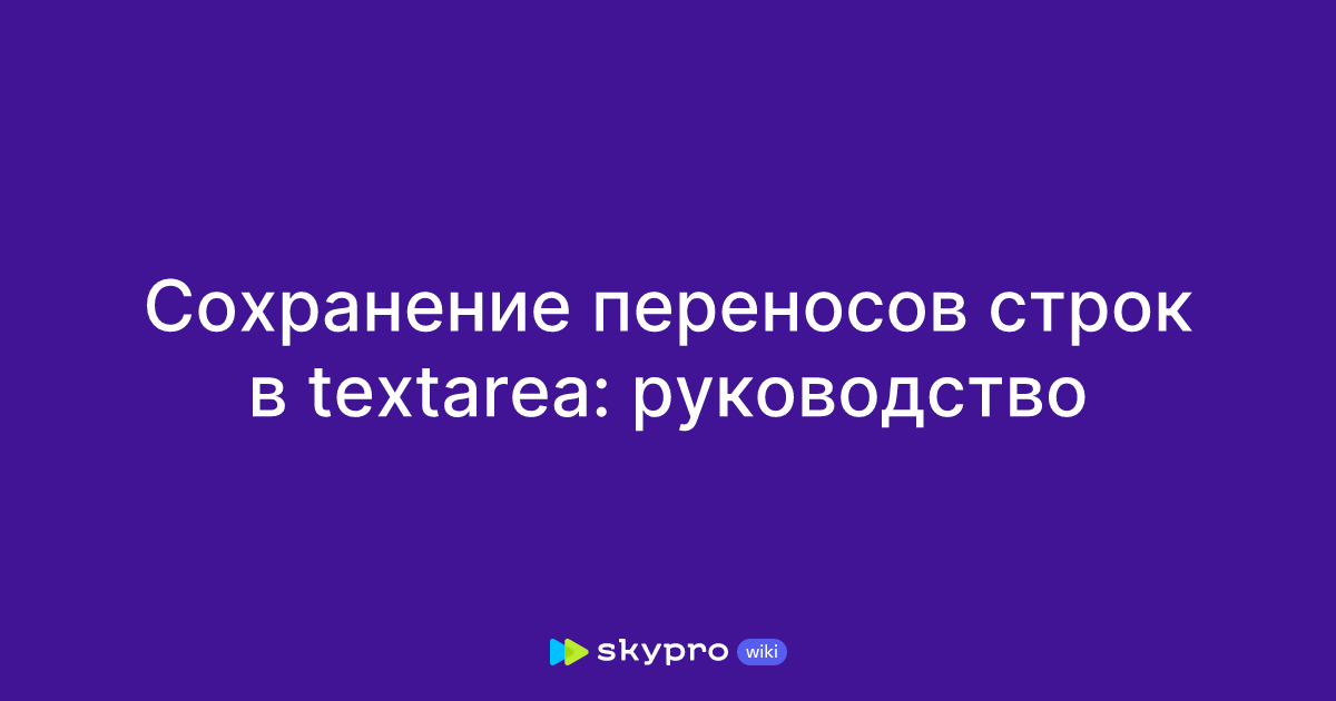 Сохранение переносов строк в textarea: руководство Сохранение переносов строк в textarea: руководство