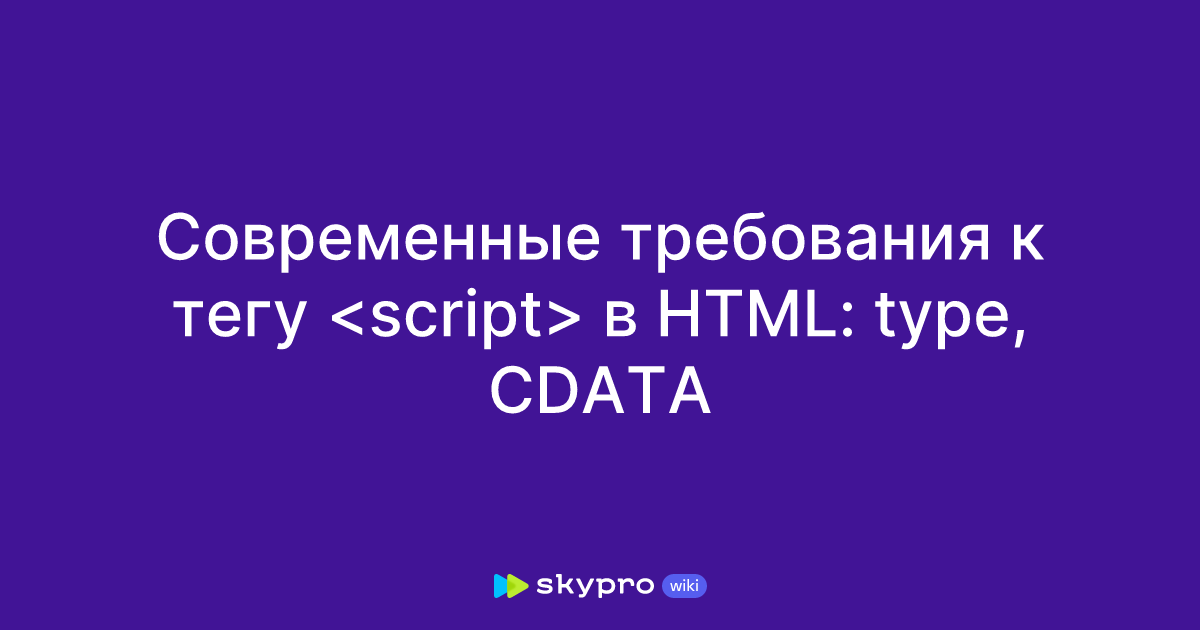 Современные требования к тегу в HTML: type, CDATA