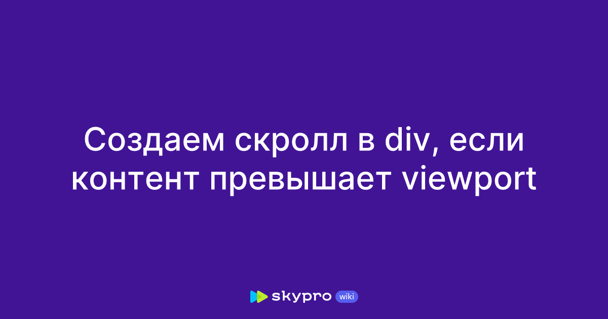 Создаем скролл в div, если контент превышает viewport