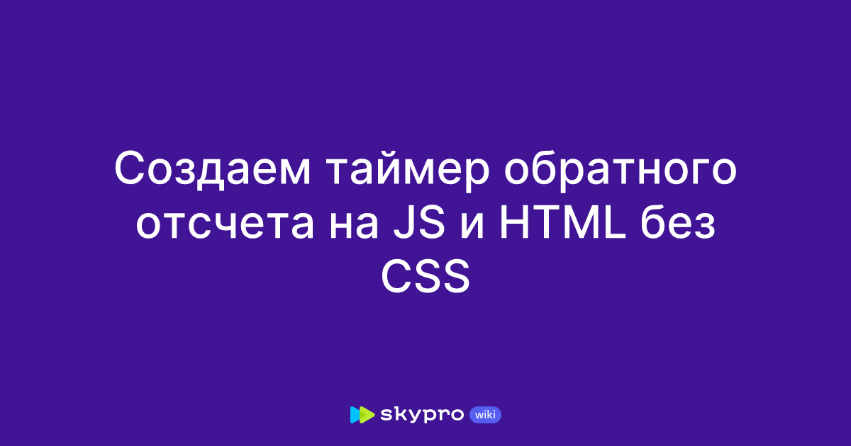 Создаем таймер обратного отсчета на JS и HTML без CSS