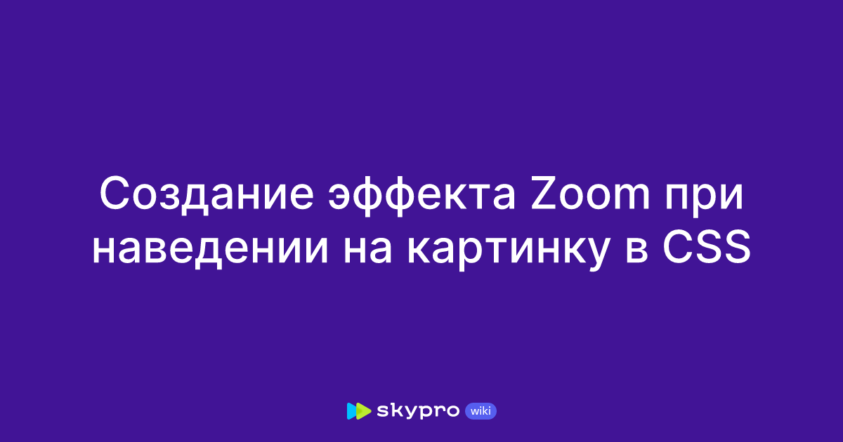 Создание эффекта Zoom при наведении на картинку в CSS