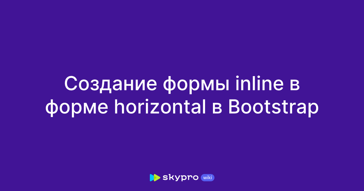 Создание формы inline в форме horizontal в Bootstrap
