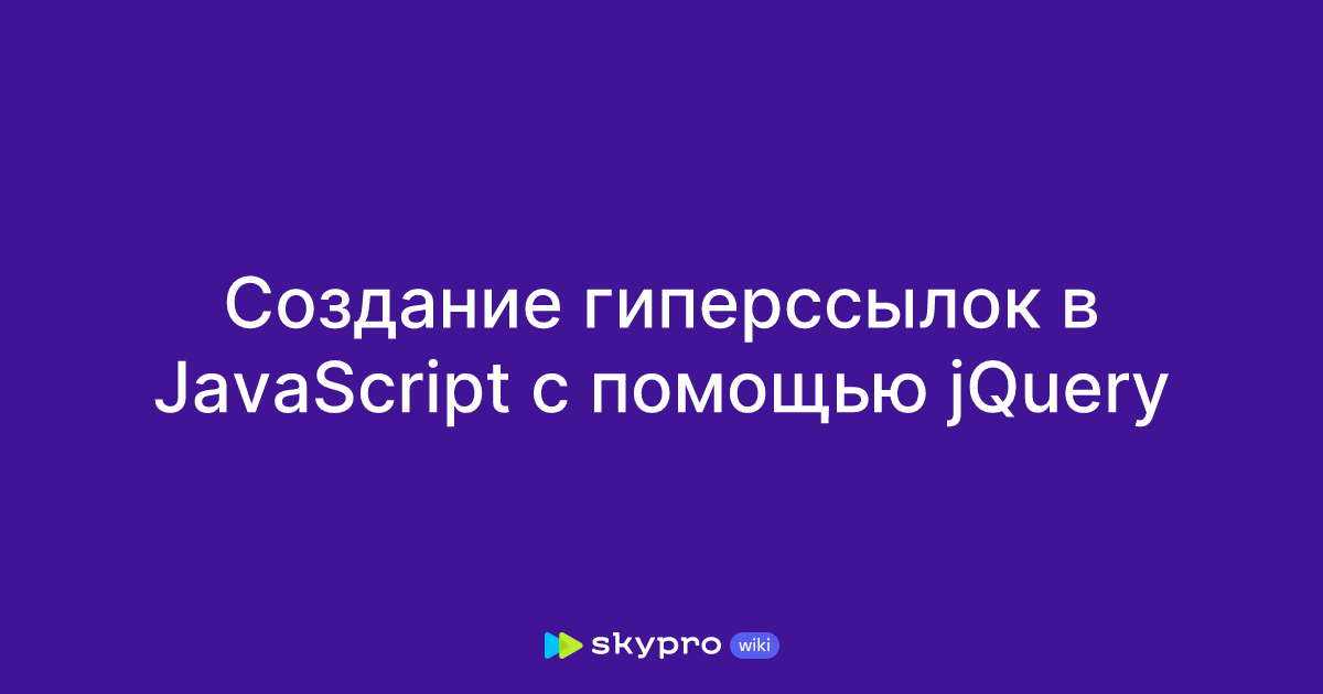 Создание гиперссылок в JavaScript с помощью jQuery