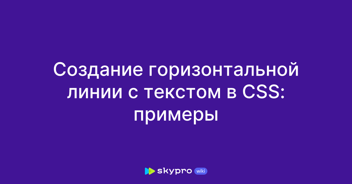 Создание горизонтальной линии с текстом в Css примеры