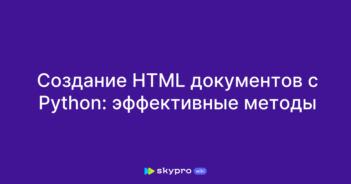 Создание Html документов с Python эффективные методы