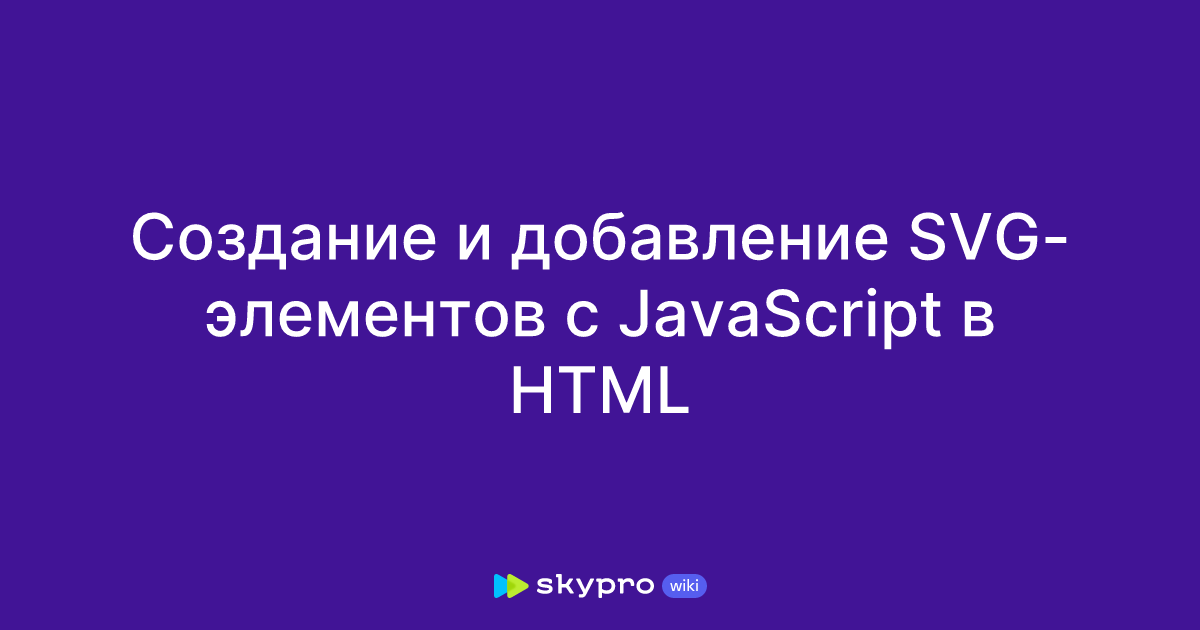 Создание и добавление SVG-элементов с JavaScript в HTML
