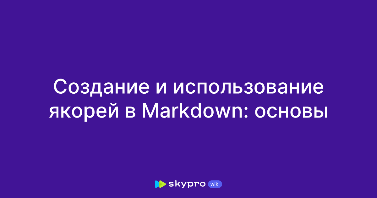 Создание и использование якорей в Markdown: основы