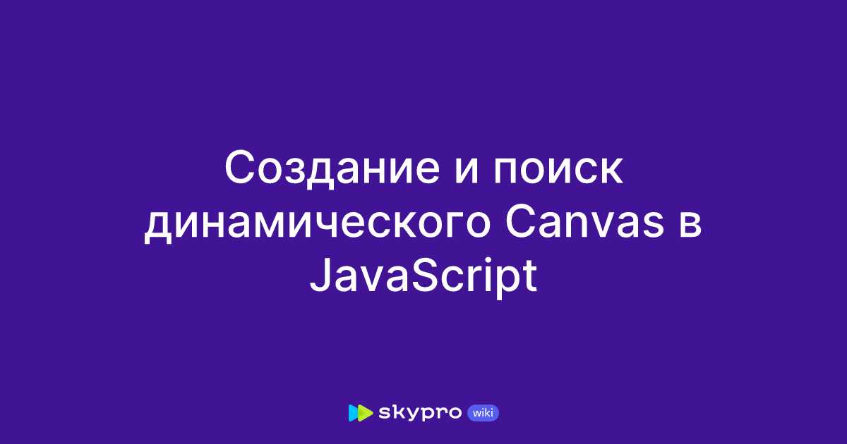 Создание и поиск динамического Canvas в JavaScript