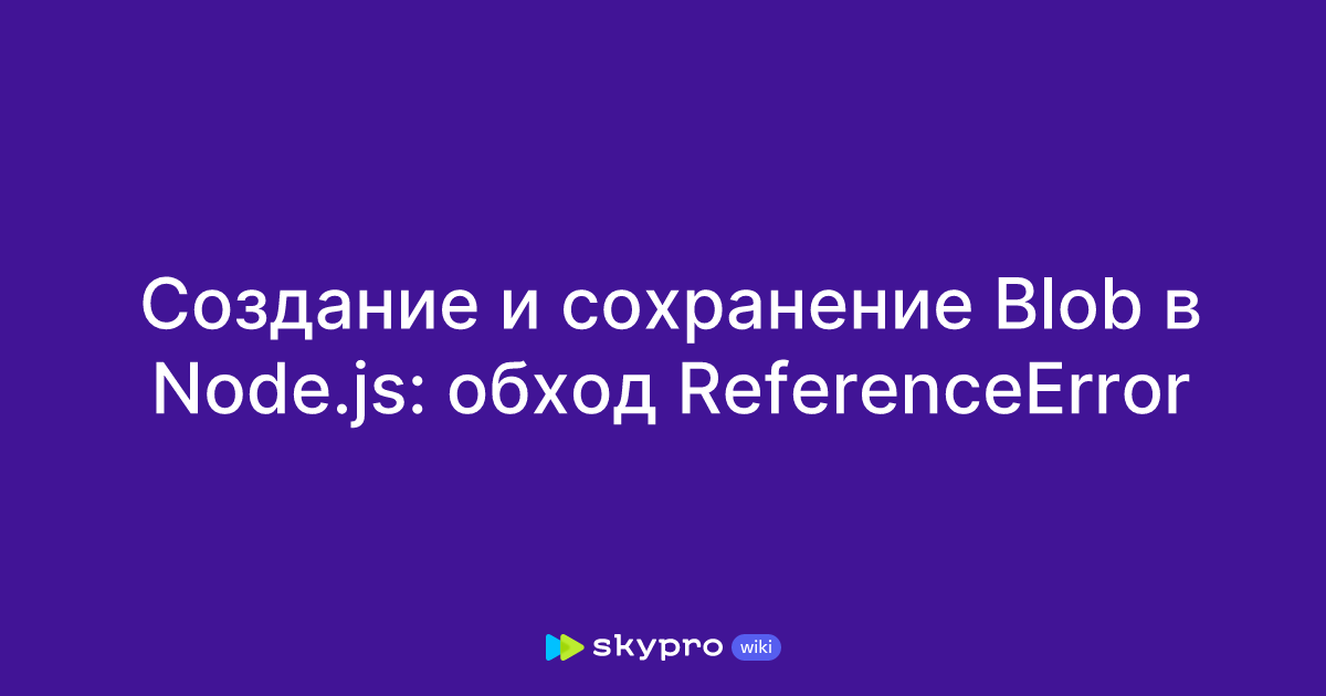 Создание и сохранение Blob в Node.js: обход ReferenceError