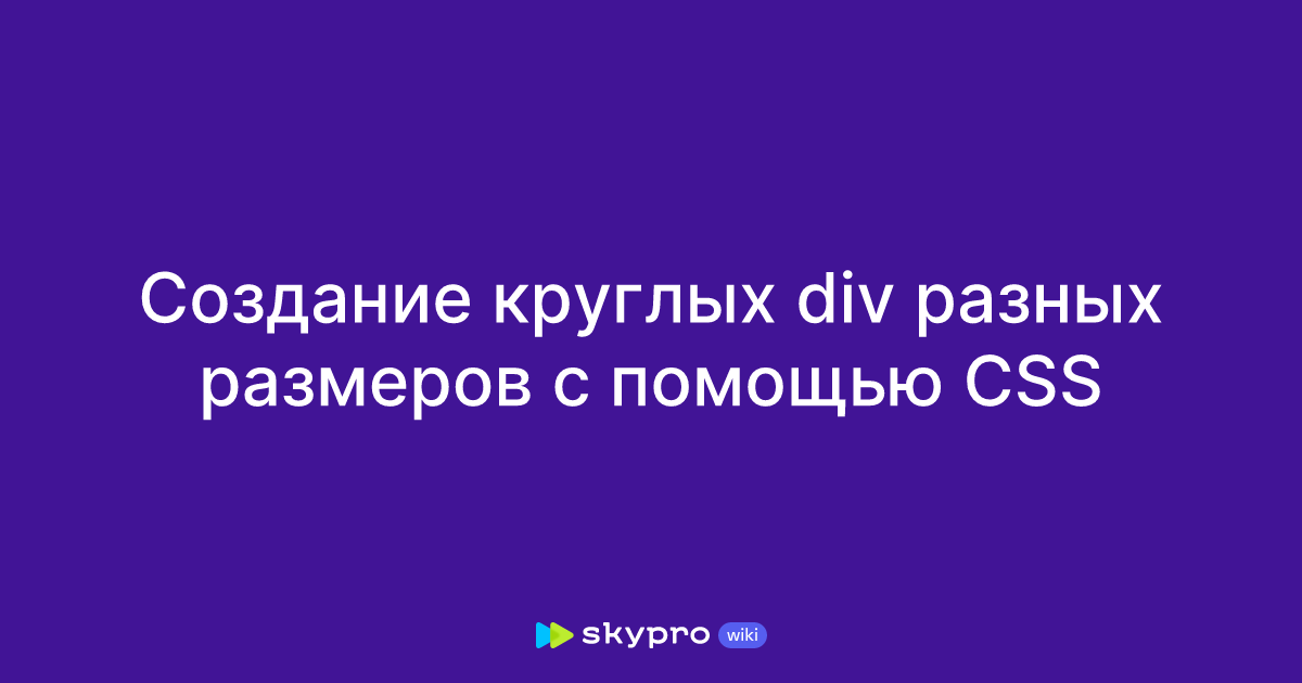 Создание круглых div разных размеров с помощью CSS