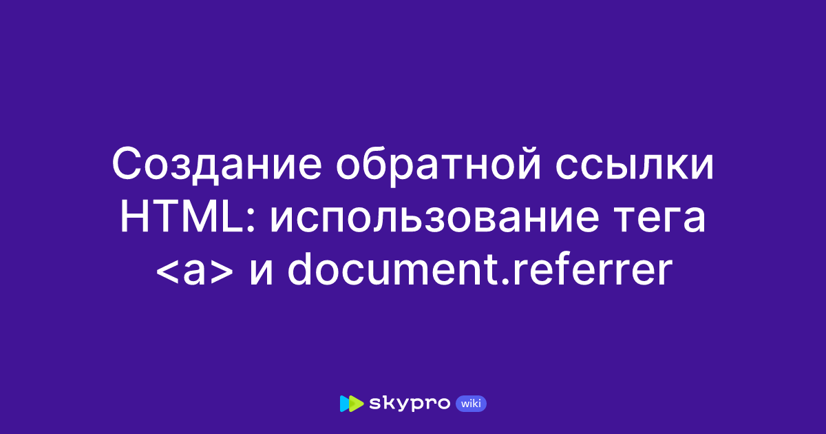Создание обратной ссылки HTML: использование тега и document.referrer
