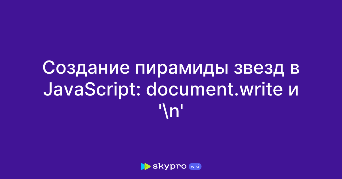 Создание пирамиды звезд в JavaScript: document.write и '\n'