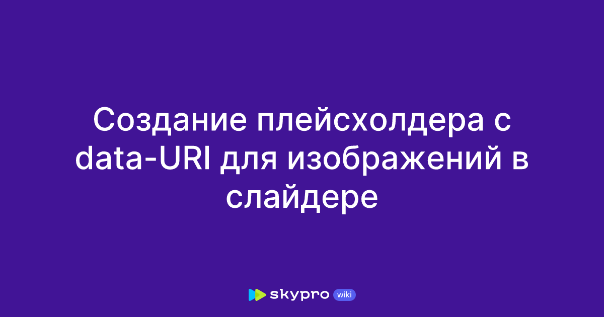 Создание плейсхолдера с data-URI для изображений в слайдере