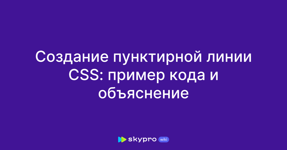 Создание пунктирной линии Css пример кода и объяснение