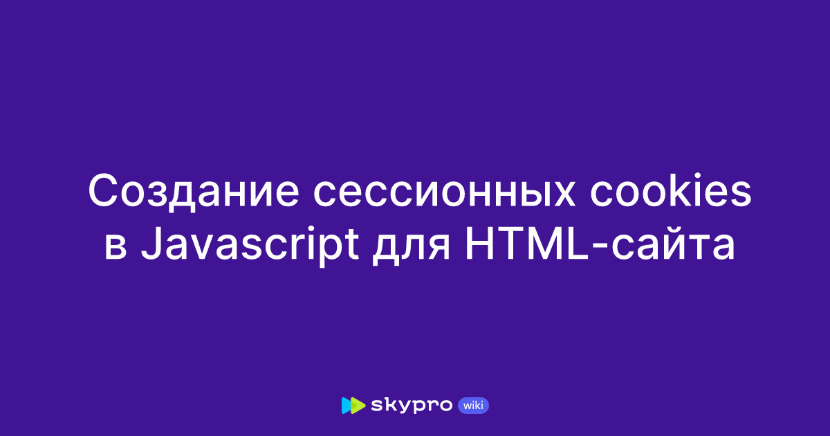Создание сессионных cookies в Javascript для HTML-сайта Создание сессионных cookies в Javascript для HTML-сайта