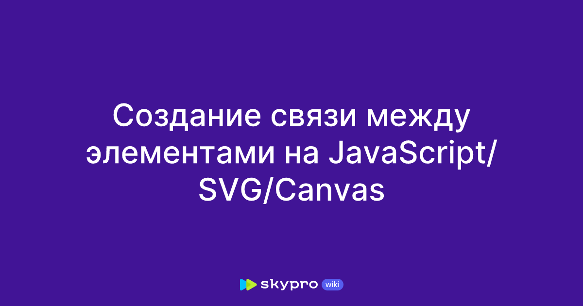Создание связи между элементами на JavaScript/SVG/Canvas