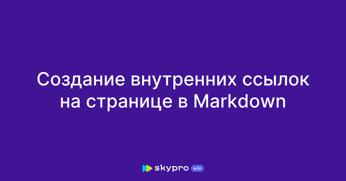 Создание внутренних ссылок на странице в Markdown