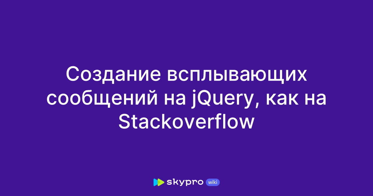 Создание всплывающих сообщений на jQuery, как на Stackoverflow
