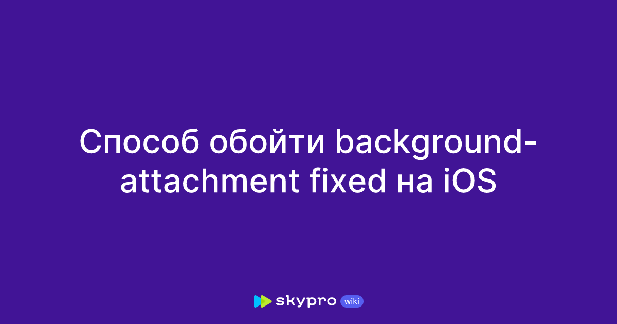Способ обойти background-attachment fixed на iOS