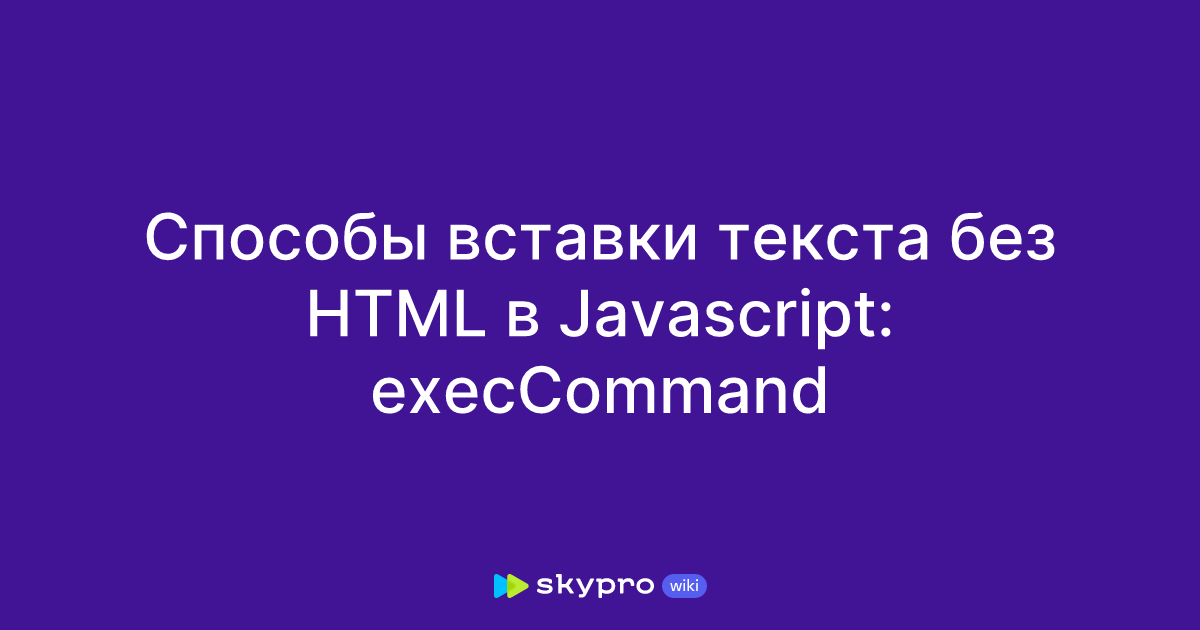 Способы вставки текста без HTML в Javascript: execCommand