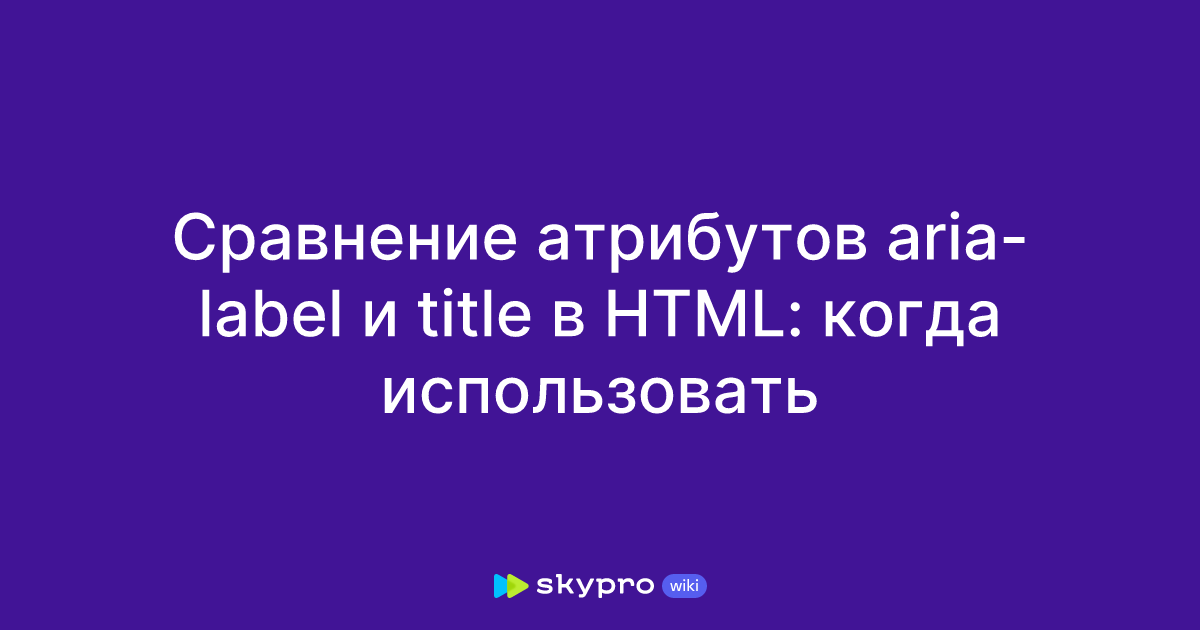 Сравнение атрибутов aria-label и title в HTML: когда использовать