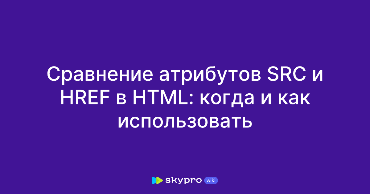 Сравнение атрибутов SRC и HREF в HTML: когда и как использовать
