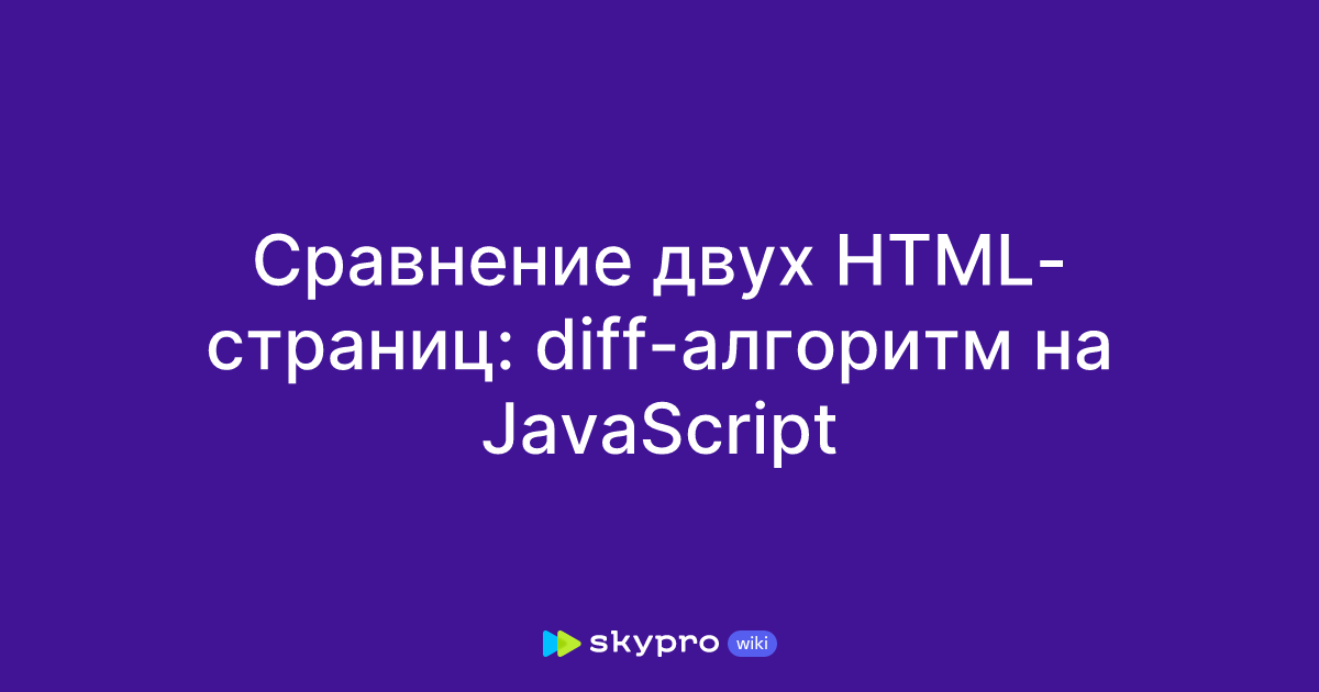 Сравнение двух HTML-страниц: diff-алгоритм на JavaScript
