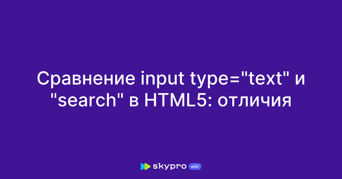 Сравнение input type="text" и "search" в HTML5: отличия