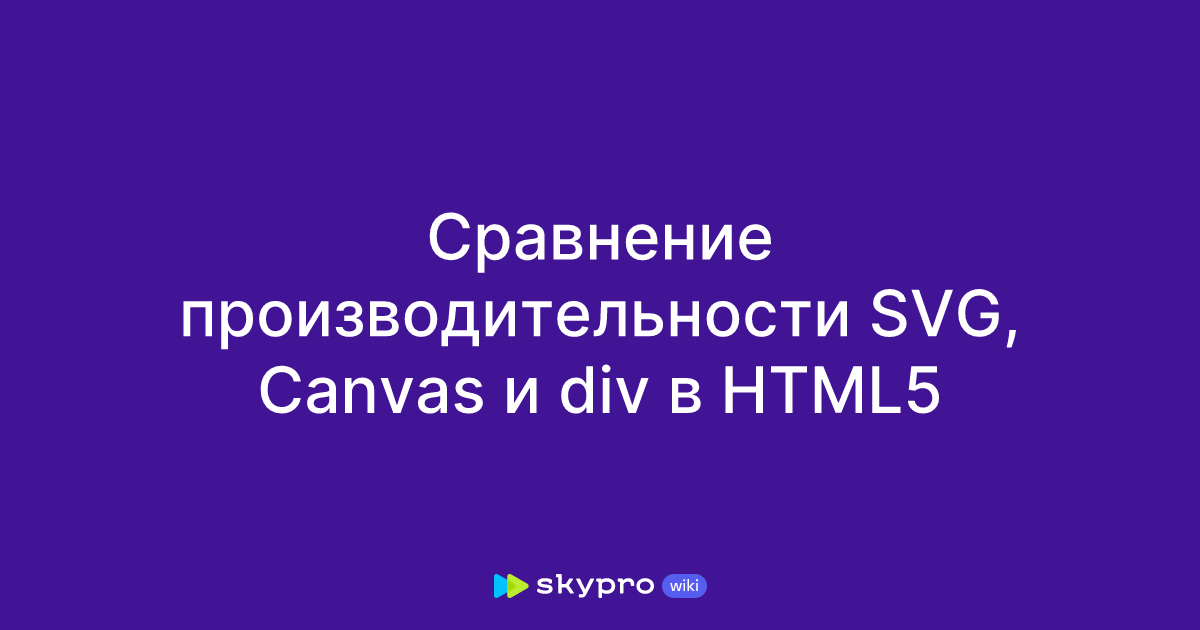 Сравнение производительности SVG, Canvas и div в HTML5