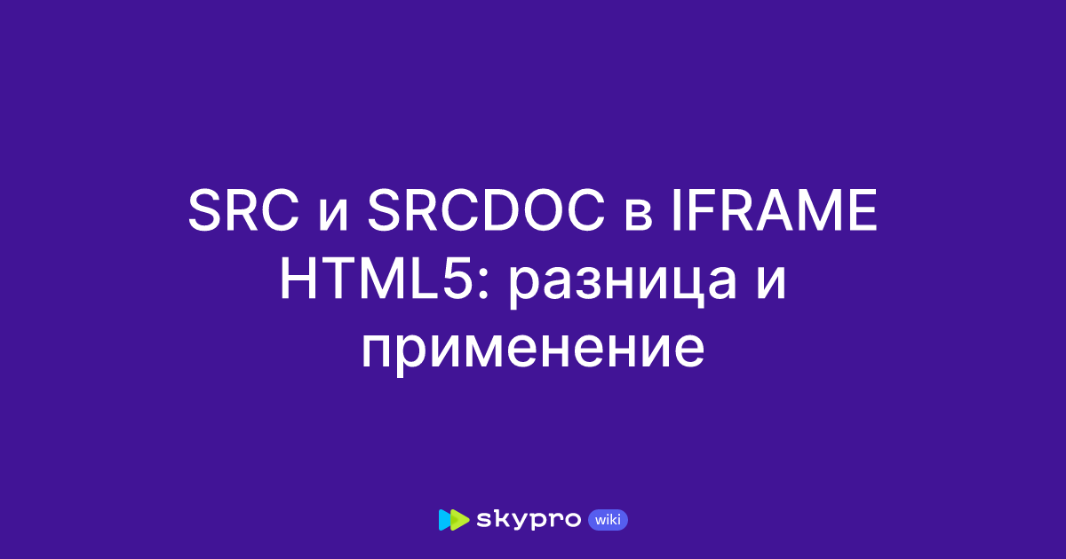 SRC и SRCDOC в IFRAME HTML5: разница и применение