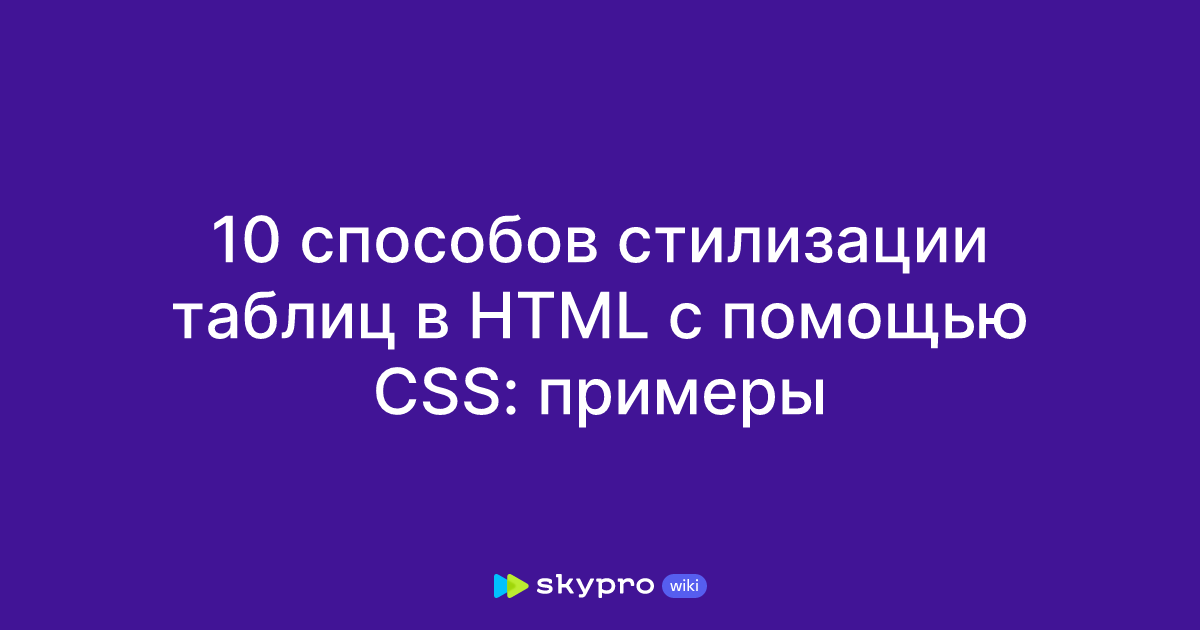 10 способов стилизации таблиц в HTML с помощью CSS: примеры