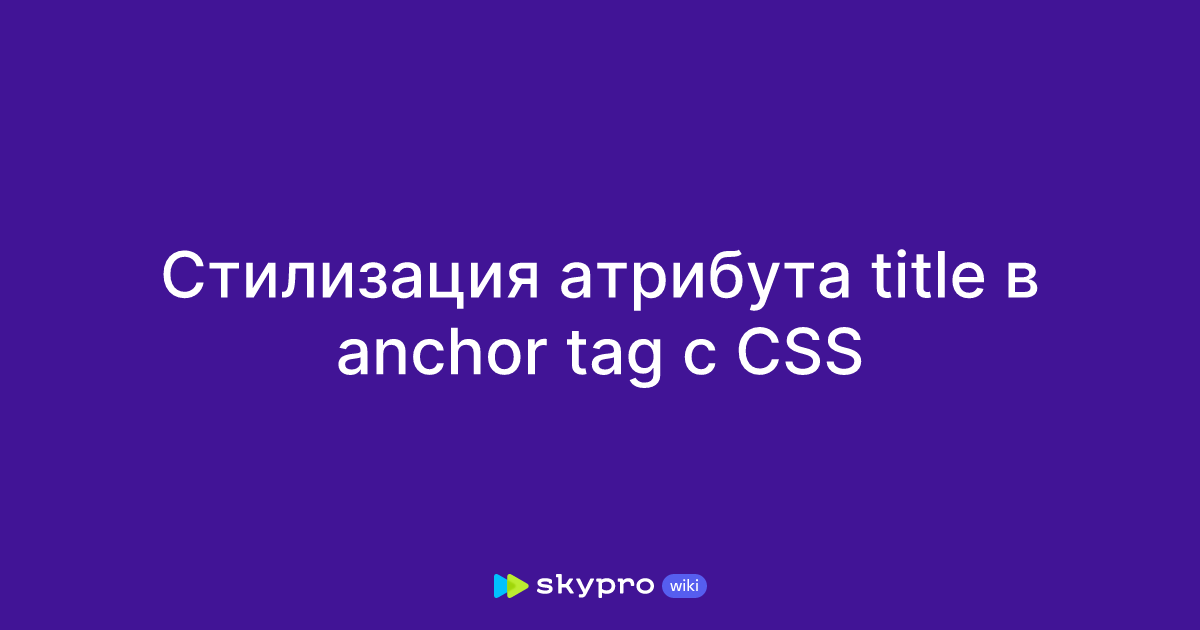 Стилизация атрибута title в anchor tag с CSS Стилизация атрибута title в anchor tag с CSS