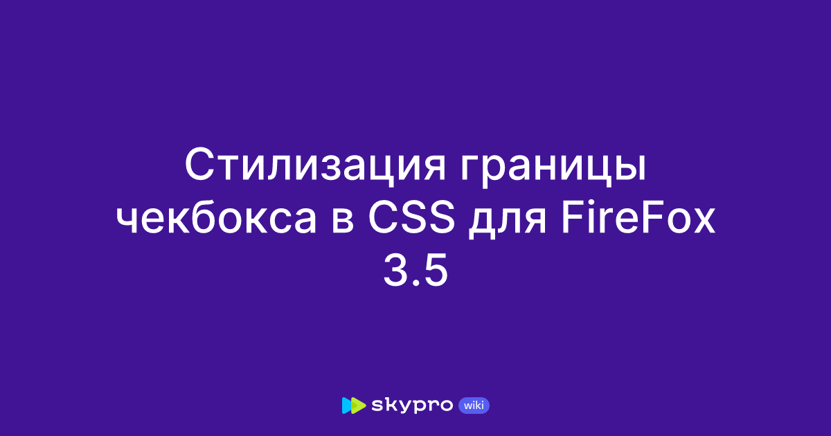 Стилизация границы чекбокса в CSS для FireFox 3.5