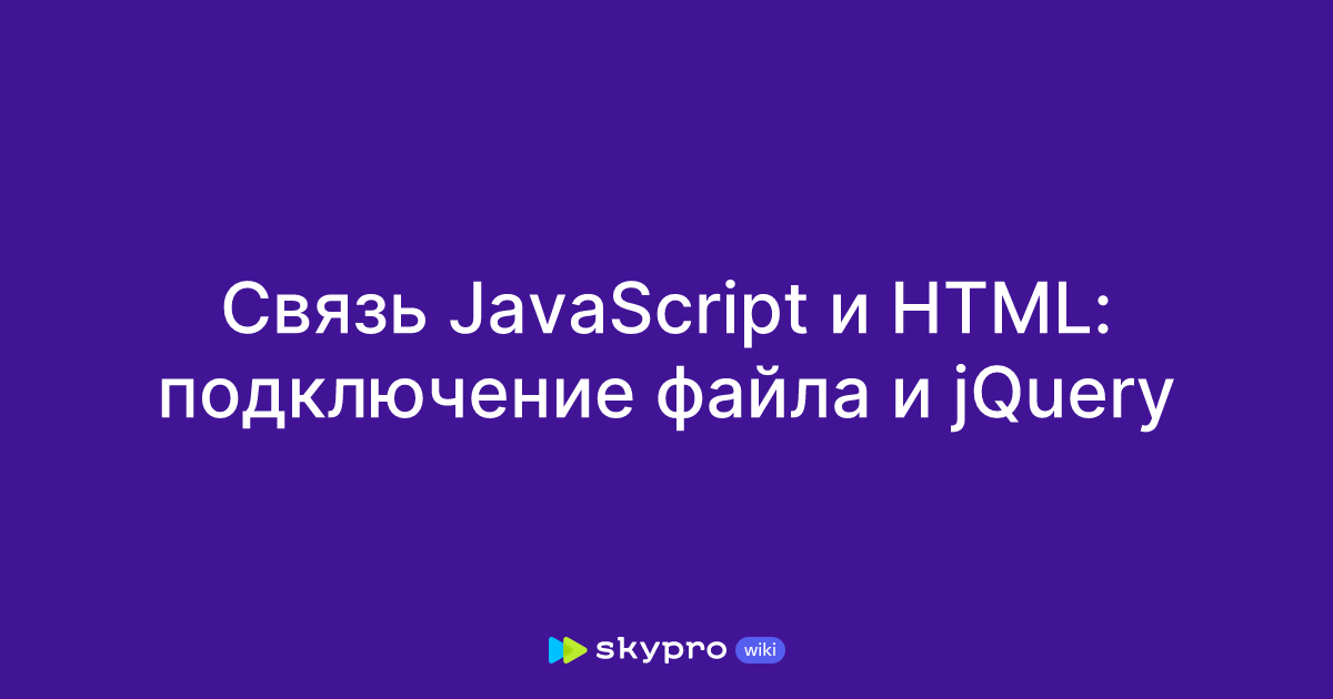 Связь JavaScript и HTML: подключение файла и jQuery